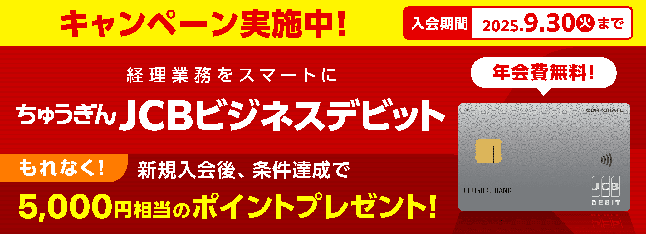 【JCBビジネスデビット】新規入会＆ご利用プレゼントキャンペーン | 中国銀行からのお知らせ | 中国銀行