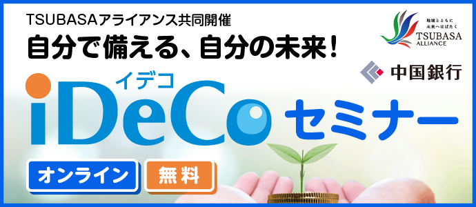 TSUBASA アライアンス共同開催 iDeCoオンラインセミナー開催 | 中国銀行からのお知らせ | 中国銀行